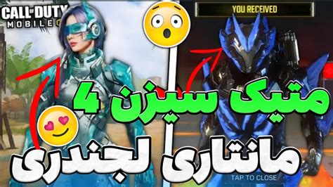 مانتاری لجندری و متیک سیزن جدید 😍 Youtube
