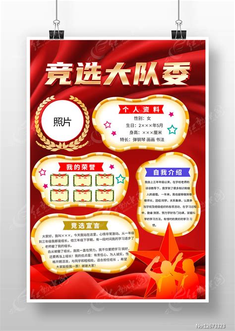 红色大气少先队小学生大队委员竞选海报设计图片下载 红动中国