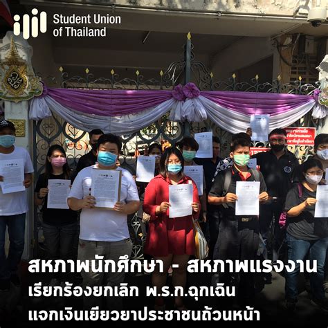 [สหภาพนักศึกษา สหภาพแรงงานเรียกร้องยกเลิก พ ร ก ฉุกเฉิน แจกเงินเยียวยาประชาชนถ้วนหน้า] ในช่วง