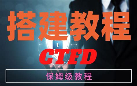 头疼的ctfd搭建教程来了！ 哔哩哔哩