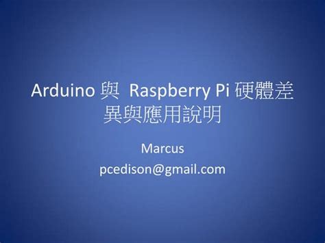 【1006物聯網社群開講】raspberry pi ros 實現無人自駕理念！ 蕭盈璋 ppt