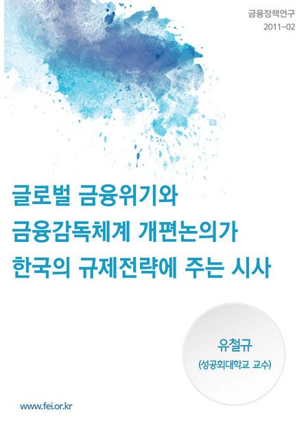 글로벌 금융위기와 금융감독체계개편논의가 한국의 규제전략에 주는 시사 사단법인 금융경제연구소