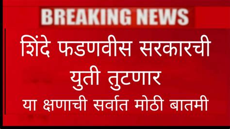 भाजप शिंदे गटाची युती तुटली या क्षणाची सर्वात मोठी बातमी Youtube