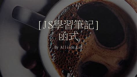 【js學習筆記】函式 一、函式 By Allison Medium