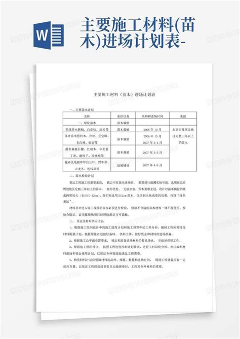主要施工材料 苗木 进场计划表 Word模板下载 编号qyjwvwpw 熊猫办公