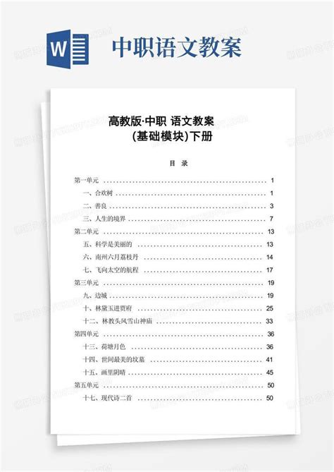 高教版中职语文 基础模块 下册全册教案 职高职业中专中专学校用 86页 Word模板下载 编号qjvnndnr 熊猫办公