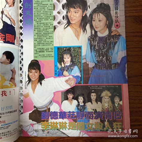 生活电视50期王祖贤许冠杰徐克陈秀珠翁美玲胡慧中郑裕玲商天娥谭咏麟梅艳芳曾庆瑜刘德华庄静而杨紫琼蔡倩儿邓丽君黄日华周润发 孔夫子旧书网