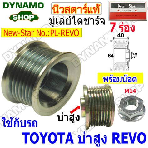 มู่เลย์ มู่เลย์ไดชาร์จ ใช้รถtoyota บ่าสูง Revo พร้อมน็อต ยี่ห้อนิวสตาร์ Th