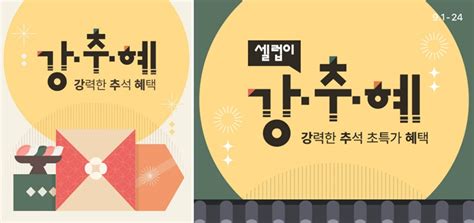 Cj온스타일 추석 맞이 적립 행사 ‘강 추 혜 진행 Cj 뉴스룸