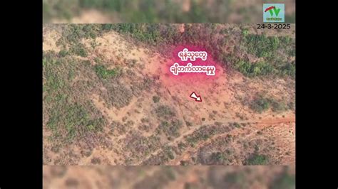 ၂၄ ၃ ၂၀၂၅ လွိုင်ကော် မိုးဗြဲကြား လက်ဝါးကပ်တိုင်ကုန်းကိုလာအကဲစမ်းတဲ့pdf Kndf တွေ စွန်ရဲစာမိသွား