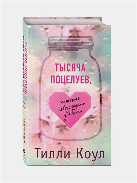 Тысяча поцелуев которые невозможно забыть Тилли Коул купить по низким ценам в интернет