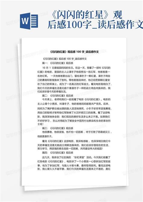 《闪闪的红星》观后感100字读后感作文 Word模板下载编号lrkkdyvr熊猫办公