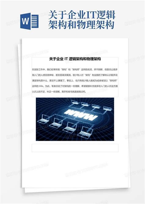 关于企业it逻辑架构和物理架构 Word模板下载 编号qbnpddvd 熊猫办公