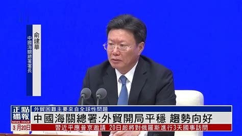 中国海关总署：外贸开局平稳 趋势向好凤凰网视频凤凰网
