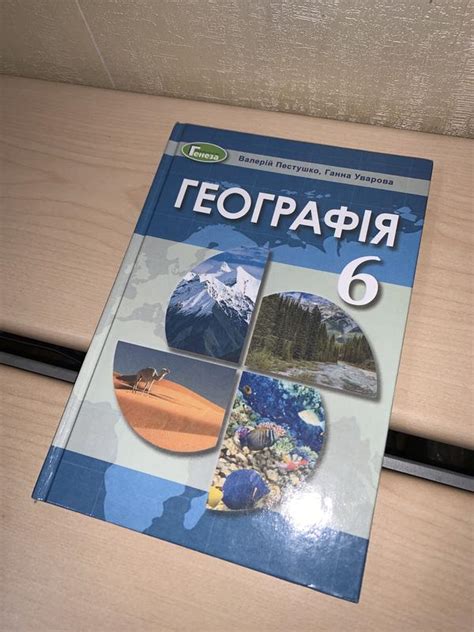 Підручник географія 6 клас пестушко — ціна 299 грн у каталозі Підручники Купити товари для