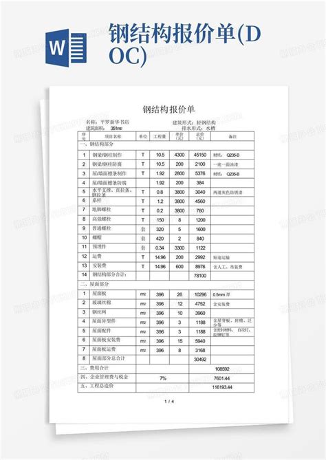 钢结构报价单docword模板下载编号lyprwpjj熊猫办公