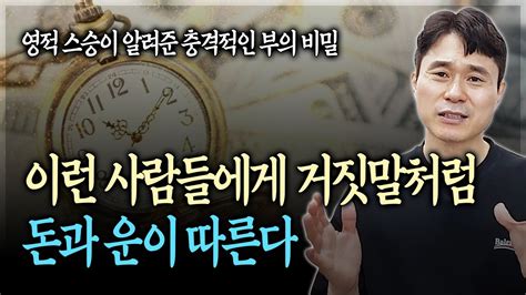 이런 사람들에게 거짓말처럼 돈과 운이 따른다 영적 스승이 가르쳐준 충격적인 부의 비밀 부와 풍요 잠재의식 끌어당김 시각화 Youtube
