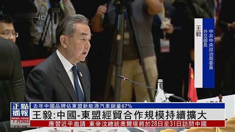 王毅：中国 东盟经贸合作规模持续扩大凤凰网视频凤凰网