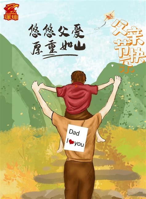 悠悠父爱厚重如山父亲节快乐 头顶 天下 肩膀