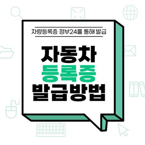 자동차등록증 인터넷발급 받는방법 차량등록증 정부24를 통해 발급 조회 네이버 블로그
