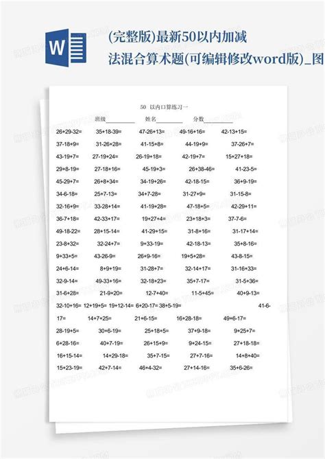 完整版 最新50以内加减法混合算术题 可编辑修改版 图文word模板下载 编号lyebexye 熊猫办公