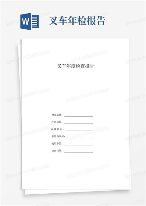 叉车年检报告Word模板下载 编号qemmodoj 熊猫办公