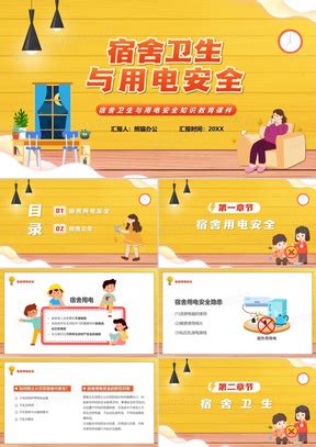宿舍安全与卫生PPT模板 宿舍安全与卫生PPT模板下载 熊猫办公