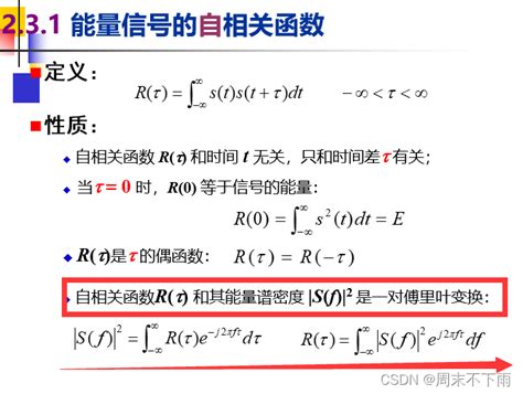 通信原理——确知信号与随机过程 零均值、各态历经平稳的高斯随机过程 csdn博客