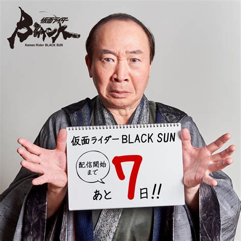 まやもん On Twitter もう！7日！ はーなんか緊張する😂 仮面ライダーblacksun 中村梅雀 西島秀俊 中村倫也