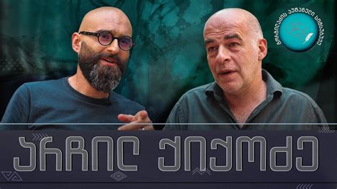 არჩილ ქიქოძე და „გორგილაძის აუტანელი სიმსუბუქე“ Youtube