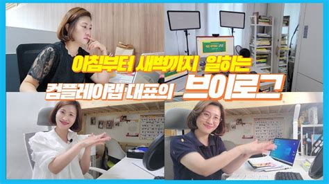 Vlog 아침부터 새벽까지 일하는 회사 대표 브이로그사무실 소개1인기업지원센터입주준비중인 비즈니스 Youtube