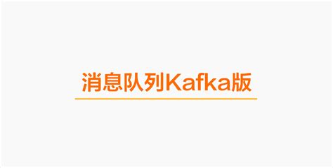 消息队列kafka版 阿里云