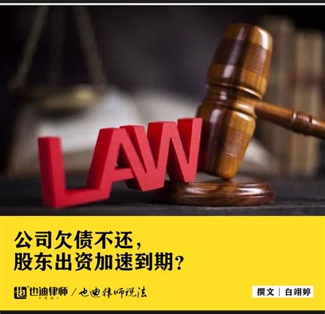 公司欠债不还，股东出资加速到期？ 知乎