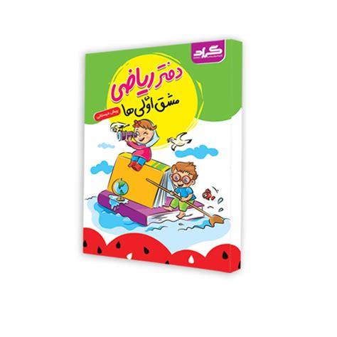 قیمت و خرید کتاب پیش دبستانی مشق اولی‌ها اثر نجیبه طزری و مریم علیزاده انتشارات گراد 5 جلدی