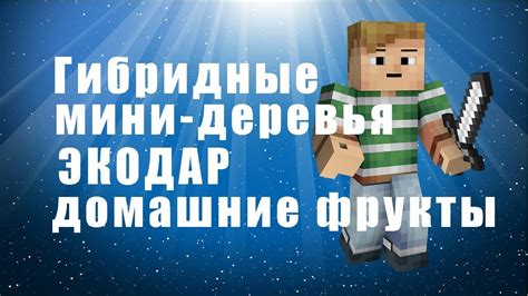 ЭКОДАР гибридные мини деревья экодар гибридные мини деревья отзывы как выращивают домашние