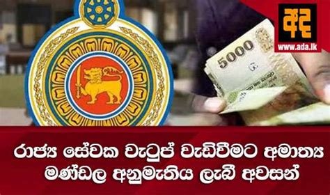 රාජ්‍ය සේවක වැටුප් වැඩිවීමට අමාත්‍ය මණ්ඩල අනුමැතිය ලැබී අවසන් Ada Online