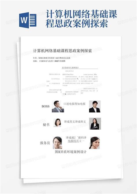 计算机网络基础课程思政案例探索word模板下载编号lmomajyn熊猫办公 计算机网络基础课程思政案例探索word模板下载编号lmomajyn熊猫办公
