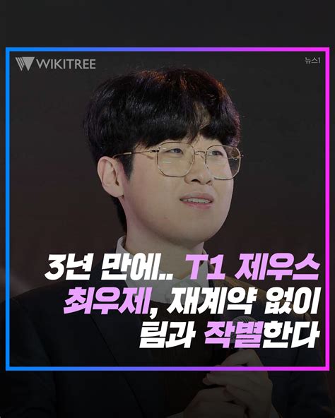 Wikitree 위키트리 새 탑라이너 ‘도란 최현준 영입으로 새 도전 시작 T1 제우스 최우제 재계약 작별 제오페구케 도란 최현준 영입 한화생명e