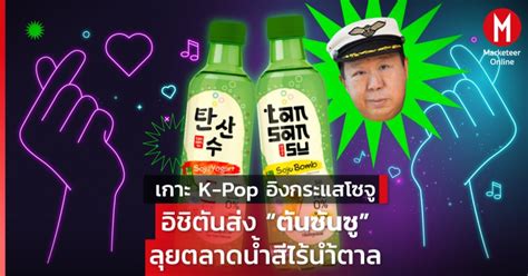 ตันซันซู เมื่อ อิชิตัน ขอลุย ตลาดน้ำสีไร้น้ำตาล มูลต่า 2 พันล้าน