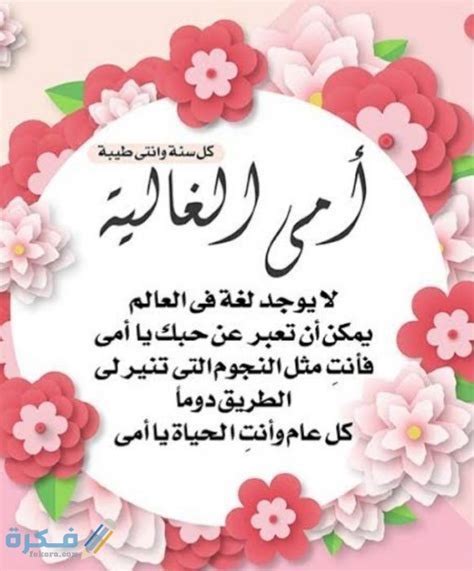 عبارات جميلة عن الام في عيد ميلادها