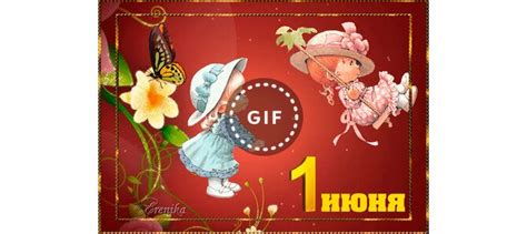 Анимированная открытка 1 июня
