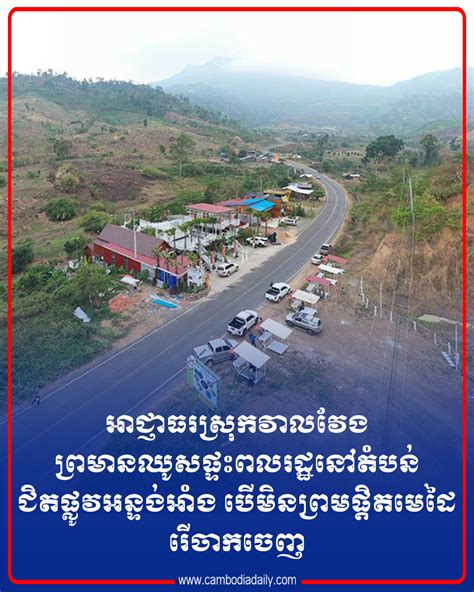 The Cambodia Daily Khmer អាជ្ញាធរ ស្រុក វាលវែង ព្រមាន ឈូស ផ្ទះ ពលរដ្ឋ នៅ តំបន់ ជិត ផ្លូវ