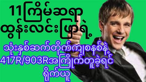 11ကြိမ်ဆရာထွန်းလင်းဖြာရဲ့သုံးနှစ်ဆက်တိုက်ကျစနစ်417r 903rအကြိုက်တူခဲ့ရင်ရိုက်ယူ 3d ခ်ဲ K23dshow