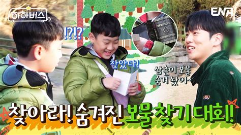 넉살 And 한해 삼촌과 드림이의 보물찾기 대회💎 하하버스 Ep09 Ena 채널 매주 화요일 저녁 8시 30분 Youtube