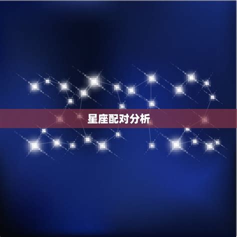 双子座女和狮子男配吗 星座配对分析