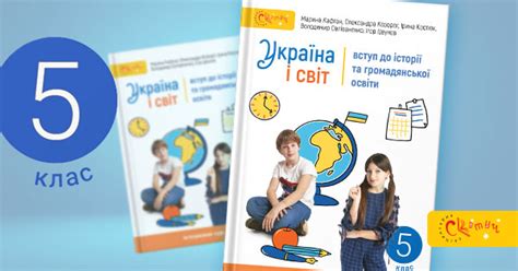 Підручник “Україна і світ вступ до історії та громадянської освіти” для 5 класу М Кафтан О