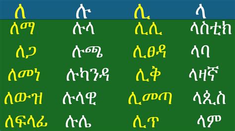 በ ለ ፊደል ቃላት ምስረታ Youtube