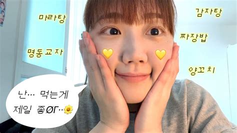 Eng Vlog 찐맛집들과 함께한 먹방 일상 브이로그🌝 명동교자 노원구 맛집 추천 쿠키영상 有 Youtube