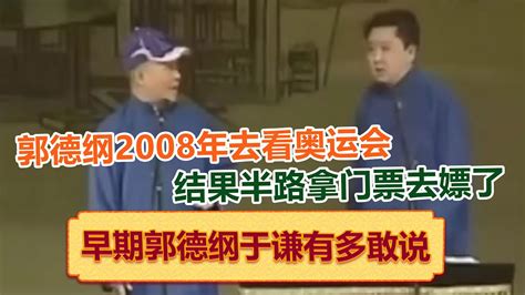 【卫视禁播版无删减】早期郭德纲于谦有多敢说系列！老两口即兴相声笑翻全场，全是精华！ 德云社相声大全 郭德纲 于谦 岳云鹏 孙越 张鹤