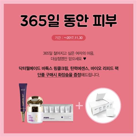 피부를 잘 아는 화장품 닥터웰메이드 365일 젊어지고 싶은 여자의 마음 더삼점영 닥터웰메이드만 믿으세요 ♥ 안티에이징 제품 구매시 화장솜 증정 Event 더삼점영